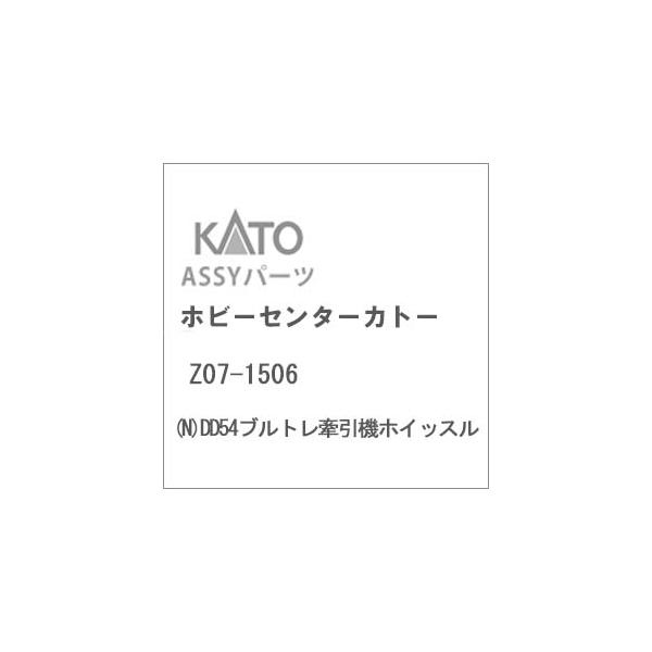 在庫状況：在庫僅少/2026年02月 発売/※画像はイメージです。実際の商品とは異なる場合がございます。KATOのAssyパーツ。DD54ブルトレ牽引機ホイッスルです。交換補修用にどうぞ。