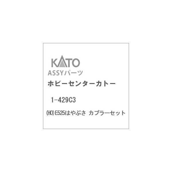 在庫状況：お取り寄せ/お届け：2〜3週間/2026年03月 発売/※画像はイメージです。実際の商品とは異なる場合がございます。KATOのAssyパーツ。E525はやぶさ カプラーセットです。交換補修用にどうぞ。