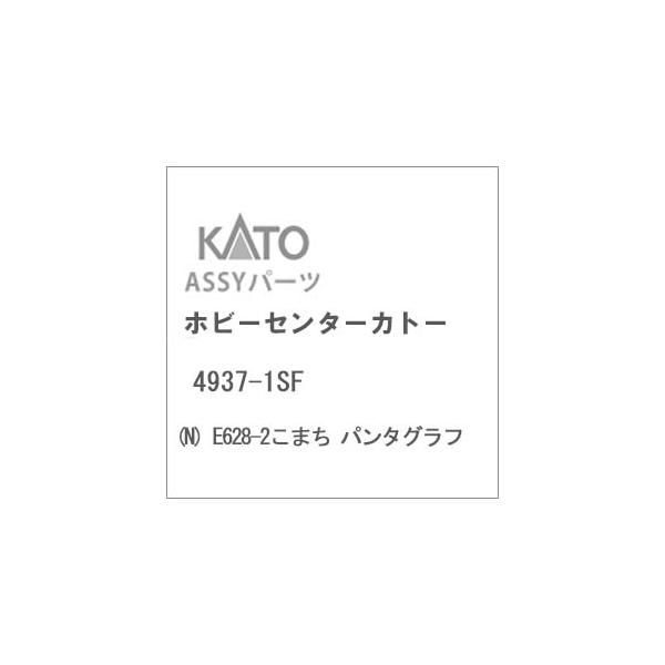 在庫状況：お取り寄せ/2025年04月 発売/※画像はイメージです。実際の商品とは異なる場合がございます。KATOのAssyパーツ。E628-2こまち パンタグラフです。交換補修用にどうぞ。
