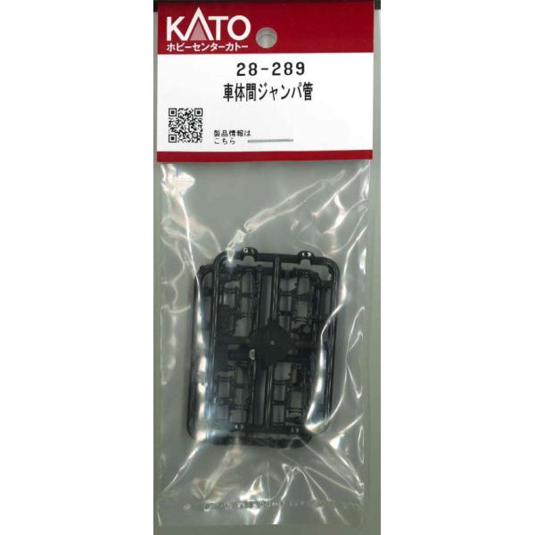 在庫状況：在庫あり/2024年12月 発売/※画像はイメージです。実際の商品とは異なる場合がございます。ホビーセンターカトー オリジナルパーツ、車体間ジャンパ管です。