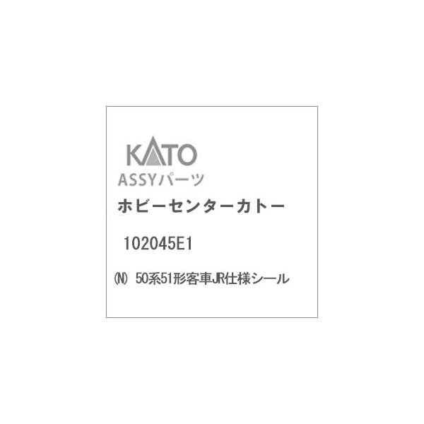 在庫状況：お取り寄せ/お届け：2〜3週間/2025年05月 発売/※画像はイメージです。実際の商品とは異なる場合がございます。KATOのAssyパーツ。50系51形客車JR仕様シールです。交換補修用にどうぞ。