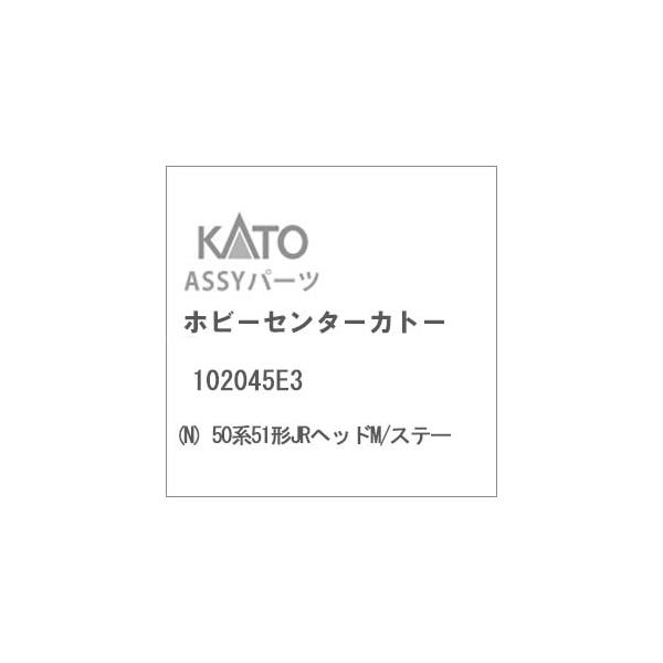 在庫状況：お取り寄せ/お届け：2〜3週間/2025年05月 発売/※画像はイメージです。実際の商品とは異なる場合がございます。KATOのAssyパーツ。50系51形JRヘッドM/ステーです。交換補修用にどうぞ。