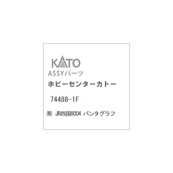 在庫状況：お取り寄せ/お届け：2〜3週間/2025年07月 発売/※画像はイメージです。実際の商品とは異なる場合がございます。KATOのAssyパーツ。JR四国8004 パンタグラフです。交換補修用にどうぞ。