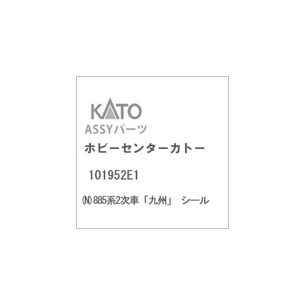 在庫状況：お取り寄せ/お届け：2〜3週間/2025年08月 発売/※画像はイメージです。実際の商品とは異なる場合がございます。KATOのAssyパーツ。885系2次車(九州) シールです。交換補修用にどうぞ。