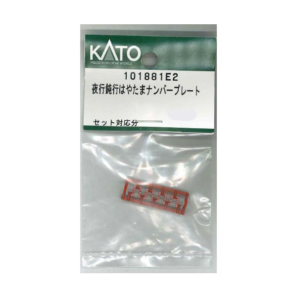 在庫状況：在庫あり/2025年09月 発売/※画像はイメージです。実際の商品とは異なる場合がございます。KATOのAssyパーツ。夜行鈍行はやたまナンバープレートです。交換補修用にどうぞ。