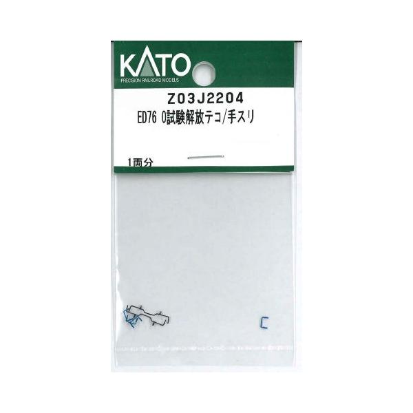 在庫状況：在庫あり/2025年12月 発売/※画像はイメージです。実際の商品とは異なる場合がございます。KATOのAssyパーツ。ED76 0試験解放テコ/手スリです。交換補修用にどうぞ。