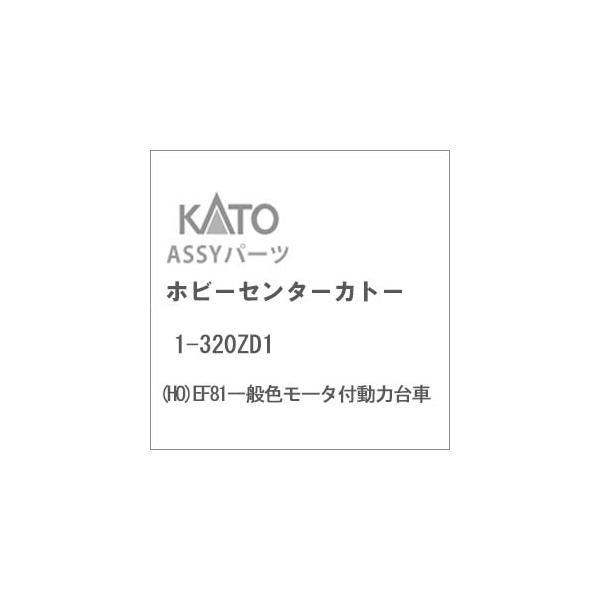 在庫状況：在庫僅少/2026年05月 発売/※画像はイメージです。実際の商品とは異なる場合がございます。KATOのAssyパーツ。EF81一般色モータ付動力台車です。交換補修用にどうぞ。