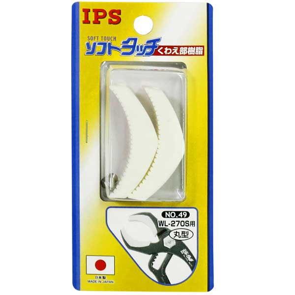 在庫状況：お取り寄せ/お届け：約1週間◆ソフトタッチワイド プライヤー(WL-270S用)のくわえ部樹脂です。◆丸型2個1組入り。◆プラスドライバーで取替可能です。/[NO49KNY]