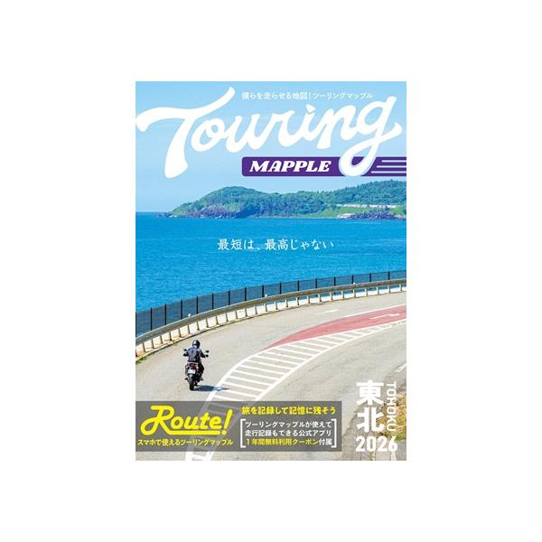 在庫状況：お取り寄せ/お届け：1〜2週間◆約40年、ライダーをはじめ、旅人に愛され続ける旅の地図の決定版。実走取材に基づくリアルな”主観”情報が旅へと誘います。◆バイクライダーのみならず、クルマでも、自転車でも、鉄道でも、徒歩でも、すべての...