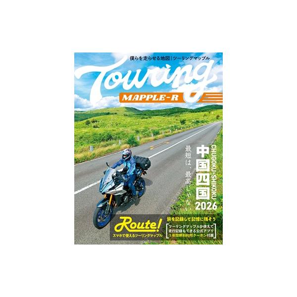 在庫状況：お取り寄せ/お届け：1〜2週間◆約40年、ライダーをはじめ、旅人に愛され続ける旅の地図の決定版。実走取材に基づくリアルな”主観”情報が旅へと誘います。◆R版は通常版に比べ判型が大きく文字サイズも120％アップ!リング綴じなので開い...