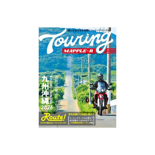 在庫状況：お取り寄せ/お届け：1〜2週間◆約40年、ライダーをはじめ、旅人に愛され続ける旅の地図の決定版。実走取材に基づくリアルな”主観”情報が旅へと誘います。◆R版は通常版に比べ判型が大きく文字サイズも120％アップ!リング綴じなので開い...
