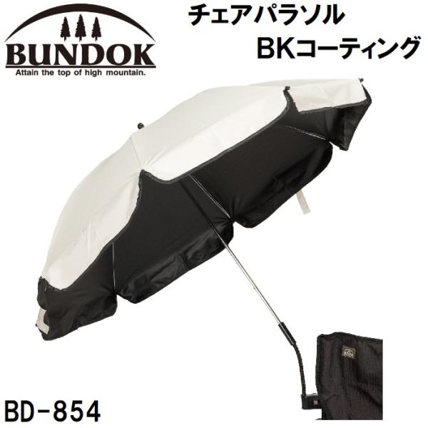 在庫状況：お取り寄せ/お届け：1〜2週間◆/※本製品は日よけ用のパラソルです。雨傘の代わりに使用できません。◆チェアのパイプに挟み込んで、固定ねじを回すだけなので取り付けもとっても簡単なチェアパラソル。/[BD854カワセ]
