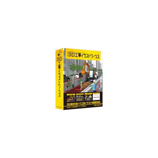 在庫状況：お取り寄せ/お届け：約1週間/2015年07月 発売/※こちらの商品はパッケージ(DVD-ROM)版です。◆油圧ショベル、ダンプなどの重機や作業員、保安用品など豊富な3D素材を使って、土木・工事現場の施工イメージや交通規制の説明用...