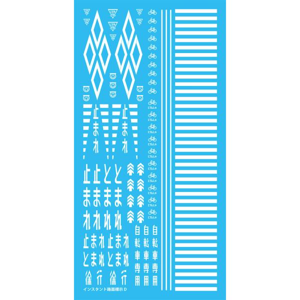 在庫状況：お取り寄せ/3日〜6日で出荷/2025年08月 発売/※画像はイメージです。実際の商品とは異なる場合がございます。津川洋行のNスケールアクセサリー、NEWインスタント路面標示 Dです。