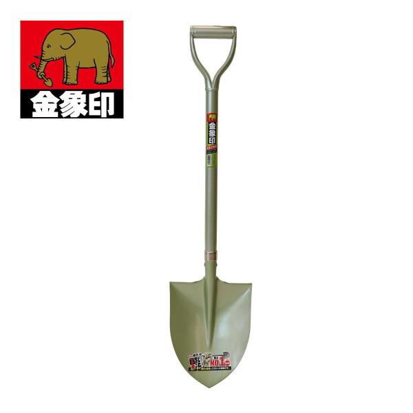 在庫状況：お取り寄せ/3日〜4日で出荷/◆柄部にアルミパイプ柄を採用。◆金象印ショベル丸形シリーズ(フルサイズ)の中で最軽量の1.15kg。◆頭部(すくい部)はショベル鋼板S50C相当を使用し、焼入れ(強度が上がる、磨耗に強くなる)・焼戻し...