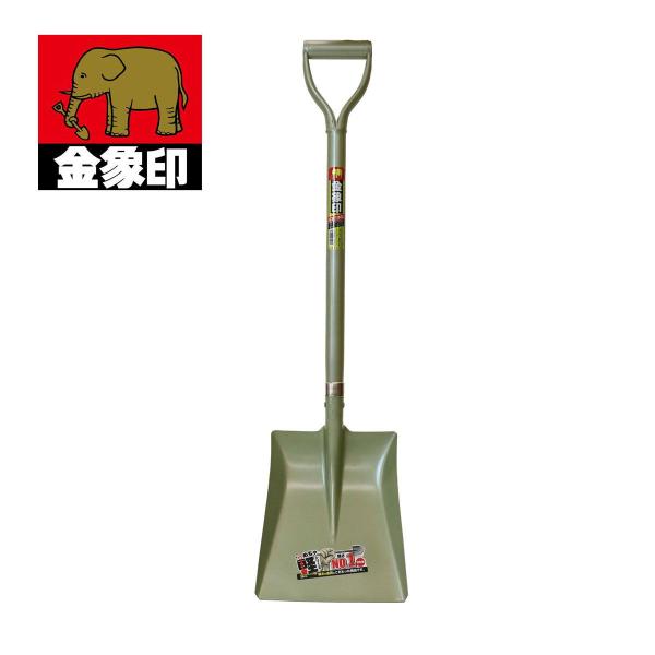 在庫状況：お取り寄せ/3日〜4日で出荷/◆柄部にアルミパイプ柄を採用。◆金象印ショベル角形シリーズ(フルサイズ)の中で最軽量の1.35kg。◆頭部(すくい部)はショベル鋼板S50C相当を使用し、焼入れ(強度が上がる、磨耗に強くなる)・焼戻し...