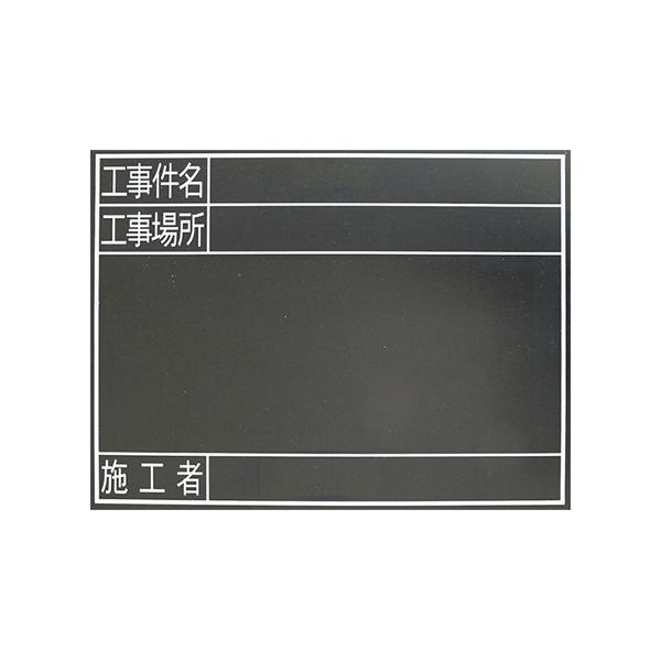 在庫状況：お取り寄せ/お届け：約1週間/◆雨の日でも使えます。◆耐水黒板に耐水黒板用チョークを使用することにより文字が流れなくなります。◆雨の日でも工事記録写真が撮影できます。/[78238シンワ]