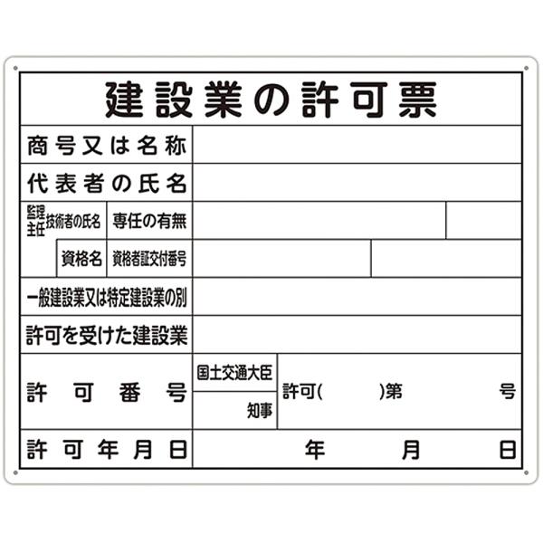 在庫状況：お取り寄せ/お届け：1〜2週間◆関連法令規則等に則り工事現場に掲示する。◆見やすさ重視：文字の見やすさに配慮したフォントを採用。◆反射防止加工：表面は光反射防止加工をしており、眩しくない。/[79077シンワ]