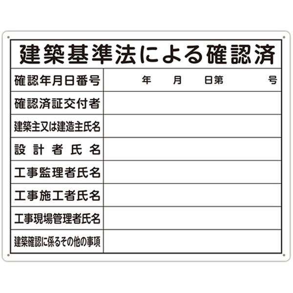 在庫状況：お取り寄せ/お届け：1〜2週間◆関連法令規則等に則り工事現場に掲示する。◆見やすさ重視：文字の見やすさに配慮したフォントを採用。◆反射防止加工：表面は光反射防止加工をしており、眩しくない。/[79079シンワ]