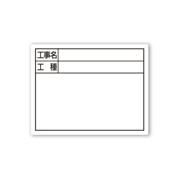 在庫状況：お取り寄せ/お届け：1〜2週間◆板面：工事名・工種◆交換フレーム伸縮式の、交換用スチールボード。◆交換フレーム伸縮式のマグネットにピタッとくっつくので、取り替えが簡単です。/[79093シンワ]