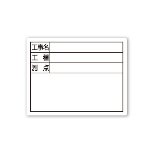 在庫状況：お取り寄せ/お届け：1〜2週間◆板面：工事名・工種・測点◆交換フレーム伸縮式の、交換用スチールボード。◆交換フレーム伸縮式のマグネットにピタッとくっつくので、取り替えが簡単です。/[79095シンワ]