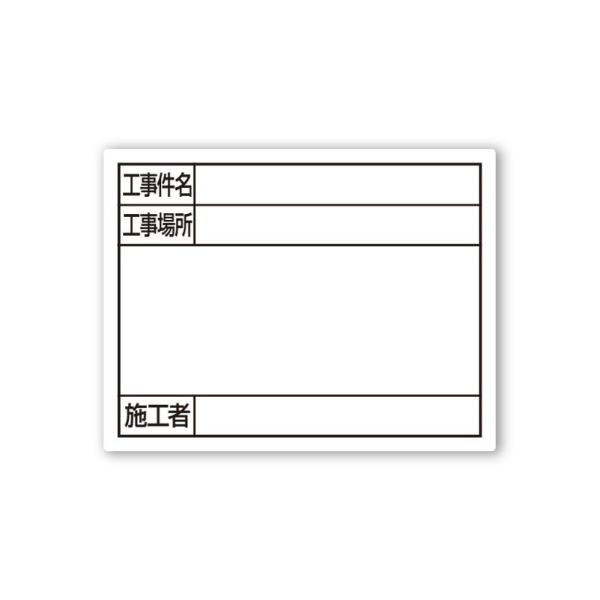 在庫状況：お取り寄せ/お届け：1〜2週間◆板面：工事件名・工事場所・施工者◆交換フレーム伸縮式の、交換用スチールボード。◆交換フレーム伸縮式のマグネットにピタッとくっつくので、取り替えが簡単です。/[79097シンワ]