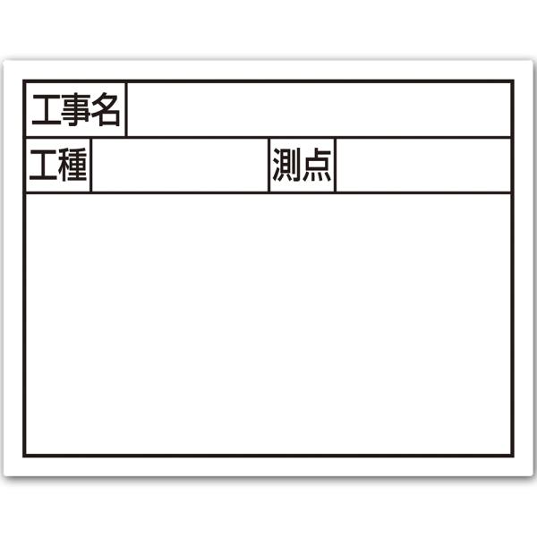 在庫状況：お取り寄せ/お届け：1〜2週間◆交換フレーム伸縮式11×14用のホワイトスチールボード。◆工事名・工種・測点 横2段◆日光やフラッシュによる反射を低減する特殊加工。/[79133シンワ]