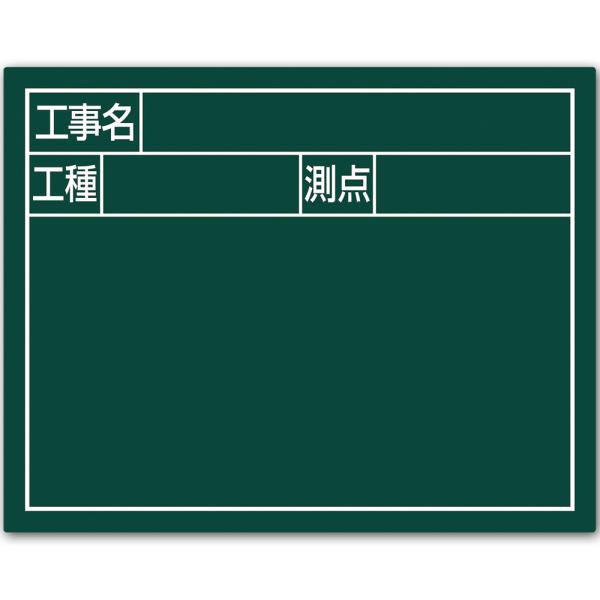在庫状況：お取り寄せ/お届け：1〜2週間◆交換フレーム伸縮式11×14用のグリーンスチールボード。◆工事名・工種・測点 横2段◆日光やフラッシュによる反射を低減する特殊加工。/[79134シンワ]