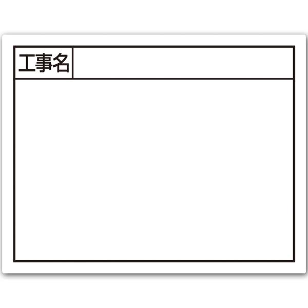 在庫状況：お取り寄せ/お届け：1〜2週間◆交換フレーム伸縮式11×14用のホワイトスチールボード。◆工事名◆日光やフラッシュによる反射を低減する特殊加工。/[79135シンワ]