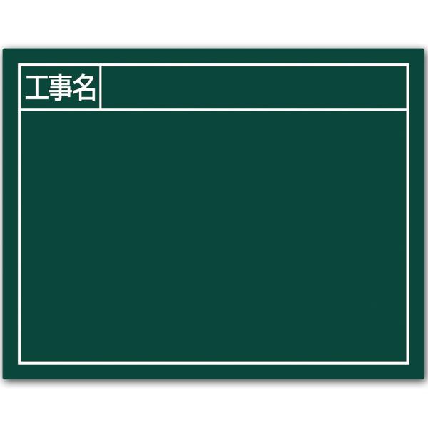 在庫状況：お取り寄せ/お届け：1〜2週間◆交換フレーム伸縮式11×14用のグリーンスチールボード。◆工事名◆日光やフラッシュによる反射を低減する特殊加工。/[79136シンワ]