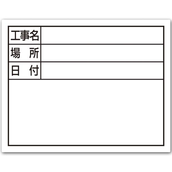 在庫状況：お取り寄せ/お届け：1〜2週間◆交換フレーム伸縮式11×14用のホワイトスチールボード。◆工事名・場所・日付◆日光やフラッシュによる反射を低減する特殊加工。/[79137シンワ]
