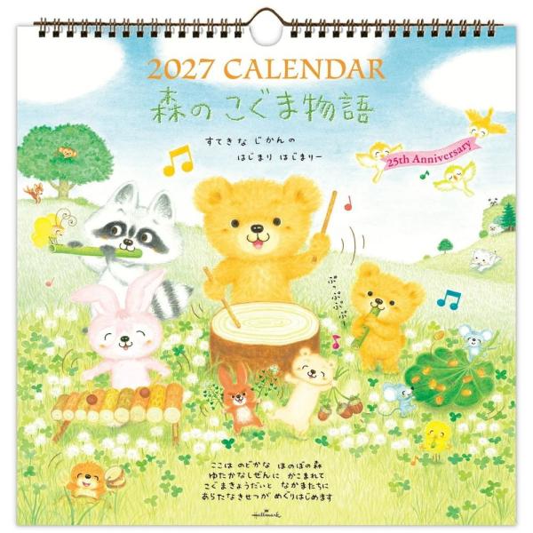 在庫状況：お取り寄せ/お届け：2〜3週間◆絵本のように楽しめる心温まるデザイン◆森のこぐまと動物たちを描いた、絵本のような世界観のカレンダー。◆表紙は25周年記念ロゴ入りのアニバーサリーデザイン！/[853167ニホンホルマク]