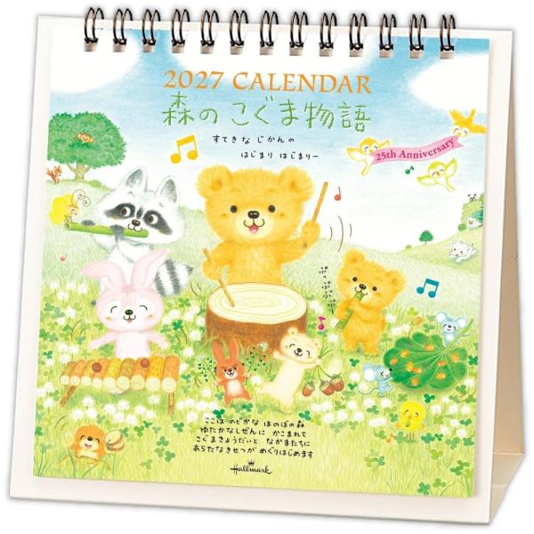 在庫状況：お取り寄せ/お届け：2〜3週間◆絵本のように楽しめる心温まるデザイン◆森のこぐまと動物たちを描いた、絵本のような世界観のカレンダー。◆表紙は25周年記念ロゴ入りのアニバーサリーデザイン！/[853396ニホンホルマク]