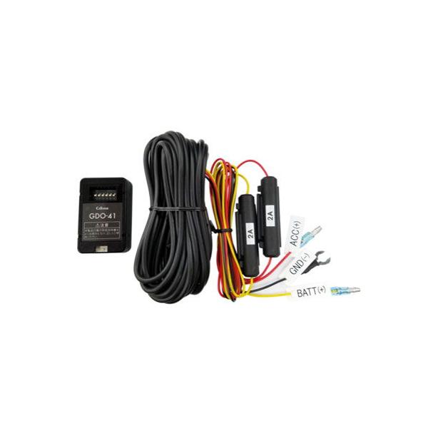 在庫状況：お取り寄せ/◆パーキングモード機能が使用可能◆最大12時間ドライブレコーダーに電源を供給/[GDO41]