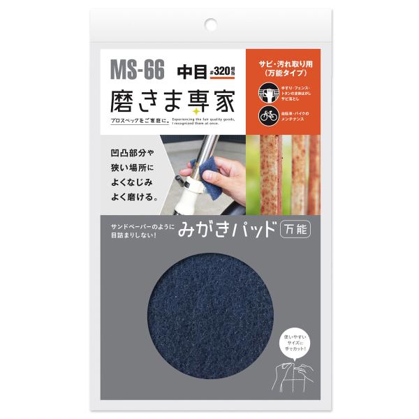 在庫状況：お取り寄せ/お届け：約1週間/◆凹凸部分や狭い場所に良く馴染み、良く磨ける。◆サビ・汚れ取り専用の万能タイプ。/[MS66フチオカ]