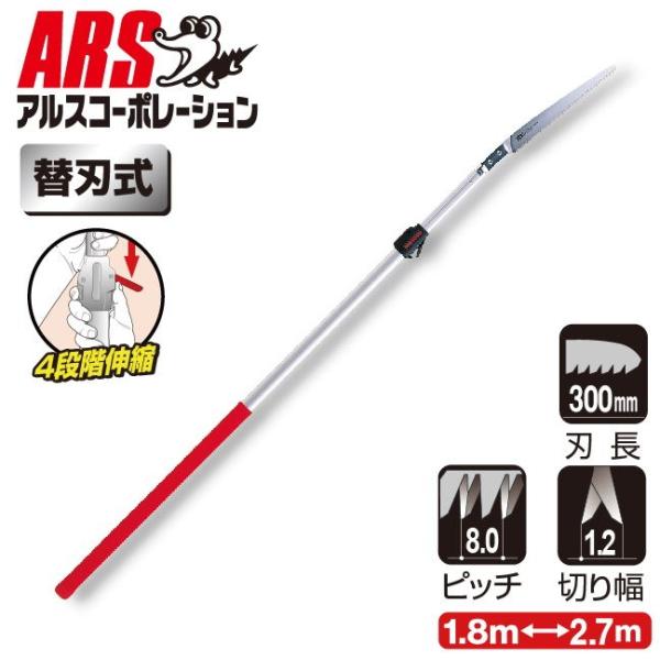 在庫状況：お取り寄せ/お届け：約2週間/◆高所の太枝切りに最適!最長2.7m◆アサリわけなし◆リブ付研磨/[ARS255Z27L]