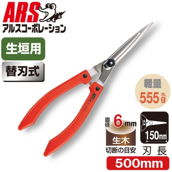 在庫状況：お取り寄せ/お届け：約2週間/◆軽くて強いハイテク鋏。◆グッドデザイン賞に輝く刈込鋏は垣根の整枝に好適です。◆ダイヤルナット、刃カバー付き。/[K800Rアルス]