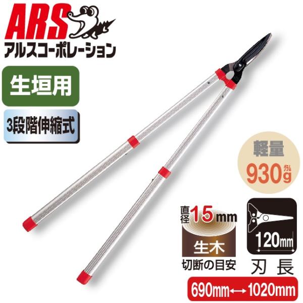 在庫状況：在庫僅少/◆軽くて強いアルミパイプのハイテク鋏。◆グッドデザイン賞に輝く刈込鋏は垣根の整枝に適しています。◆直径15mmの枝をもカットする強力タイプで、葉刈りから枝の剪定まで幅広くお使いいただけます。/[K950Zアルス]