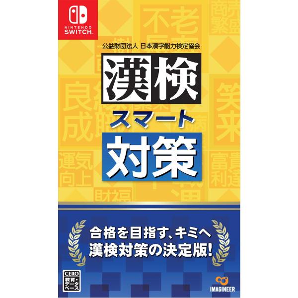 在庫状況：在庫あり/2022年12月 発売/※封入特典：『早押し！漢字スタジアム』30日利用チケットは終了しました。/Nintendo Switchで漢検学習。
