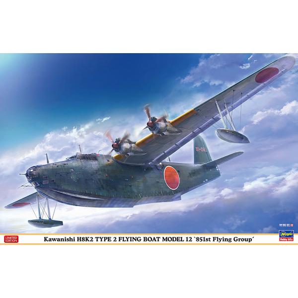 在庫状況：お取り寄せ/2025年12月 発売/※画像はイメージです。実際の商品とは異なる場合がございます。ハセガワ 1/72 川西 H8K2 二式大型飛行艇 12型 “第851航空隊”です。
