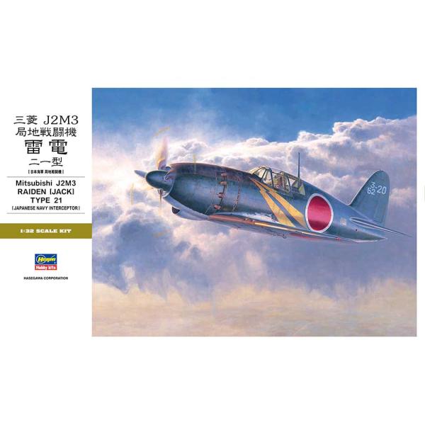 在庫状況：在庫僅少/◆2025年01月 発売/※画像はイメージです。実際の商品とは異なる場合がございます。ハセガワ　1/32 三菱 J2M3 局地戦闘機 雷電21型 です。