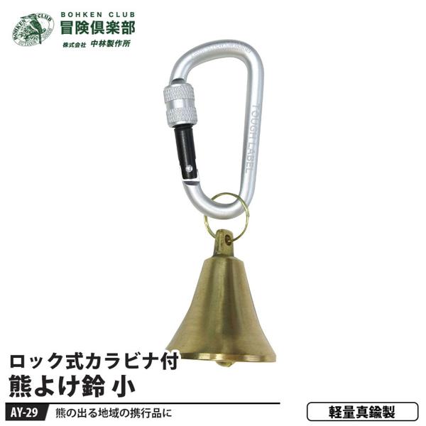 在庫状況：お取り寄せ/お届け：約1週間/◆軽量真鍮製熊よけベル◆熊の出る地域の携行品に◆ロック機能式カラビナ付/[AY29ナカバヤシ]