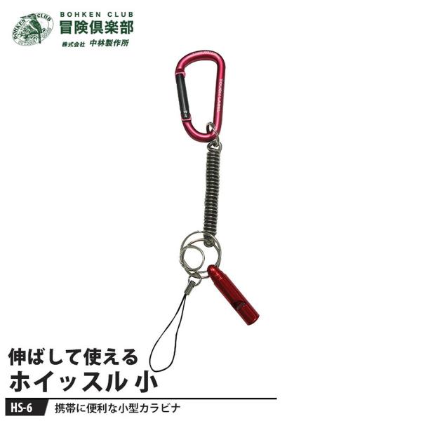 在庫状況：お取り寄せ/お届け：約1週間/※画像はイメージです。◆危険を知らせるホイッスル◆携帯に便利な小型カラビナ付◆災害や避難などいざという時に備えておけば安心！/[HS6ナカバヤシ]