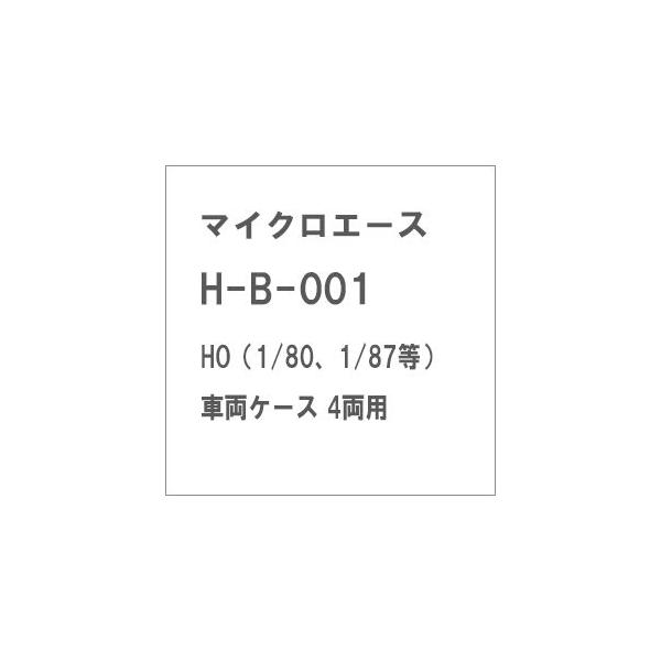 在庫状況：お取り寄せ/3日〜6日で出荷/2021年10月 発売/※画像は収納イメージです。※車両は付属しておりません。マイクロエースのメンテナンス用品、HO(1/80、1/87等)車両ケース 4両用です。