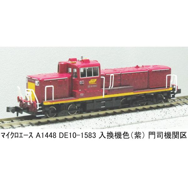 在庫状況：在庫僅少/◆2026年06月 発売/※画像はイメージです。実際の商品とは異なる場合がございます。マイクロエースのNゲージ車両 完成品、DE10-1583 入換機色(紫)門司機関区です。
