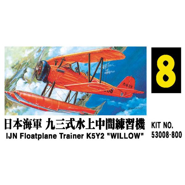 在庫状況：お取り寄せ/※画像はイメージです。実際の商品とは異なる場合がございます。マイクロエース 1/72 大戦機シリーズ No.8 日本海軍 九三式水上中間練習機 です。