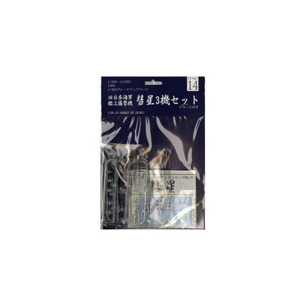 在庫状況：お取り寄せ/2009年01月 発売/※画像はイメージです。実際の商品とは異なる場合がございます。フジミ(1/350 グレードアップシリーズ No.14 彗星)3機セットです。