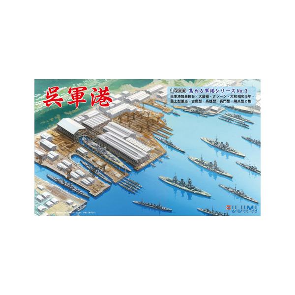 在庫状況：お取り寄せ/3日〜6日で出荷/2025年09月 発売/※画像はイメージです。実際の商品とは異なる場合がございます。フジミ 1/3000 集める軍港シリーズNo.3 呉軍港です。