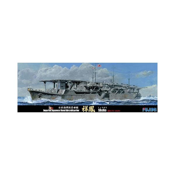 在庫状況：お取り寄せ/◆2026年07月 発売/※画像はイメージです。実際の商品とは異なる場合がございます。フジミ 1/700 特シリーズNo.88 日本海軍航空母艦 祥鳳 昭和17年 です。