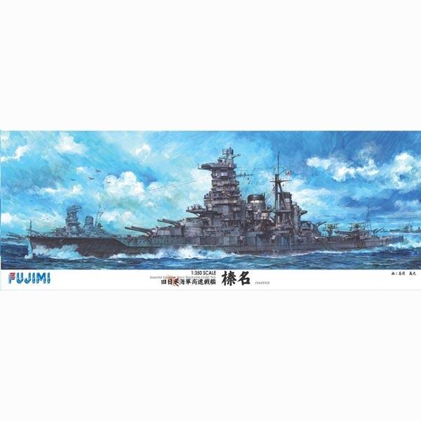 在庫状況：お取り寄せ/2025年08月 発売/※画像はイメージです。実際の商品とは異なる場合がございます。フジミ 1/350 艦船モデルシリーズ 旧日本海軍高速戦艦 榛名 DX です。